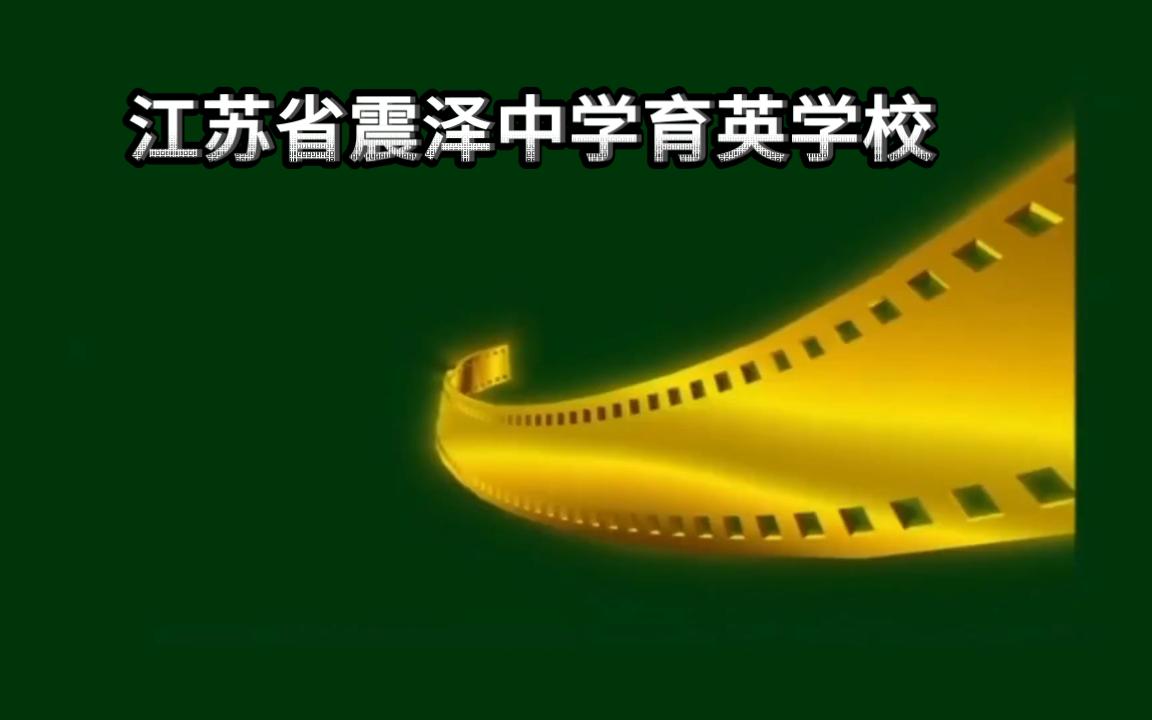 江苏省震泽中学育英学校招生简章