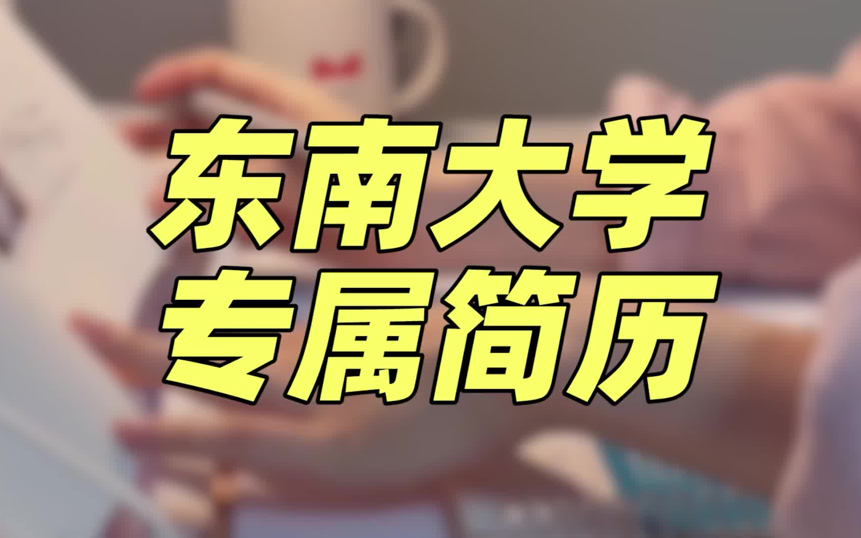 【东南大学简历模板】方便快捷 | 样式新颖 | 通用编辑