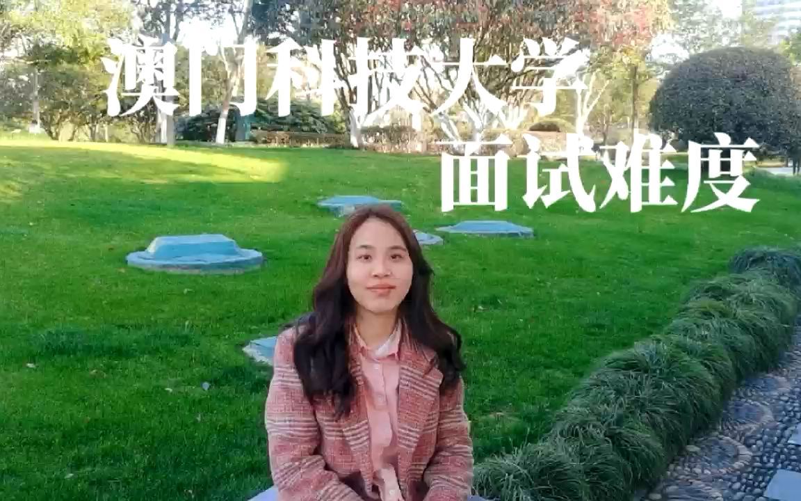 澳门科技大学研究生面试难度如何?