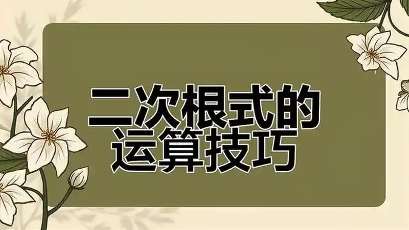 二次根式乘除法技巧解析,轻松掌握初二数学必考题型