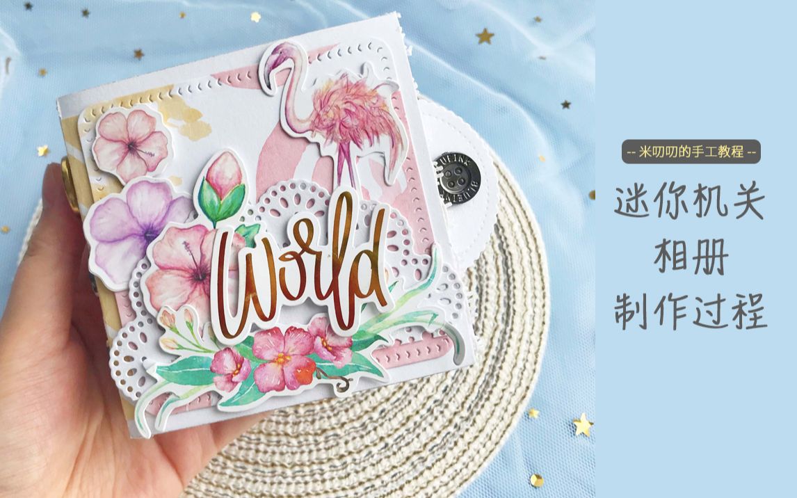 第1期团练相册使用工具、组装、封面制作过程【米叨叨内页机关系列】