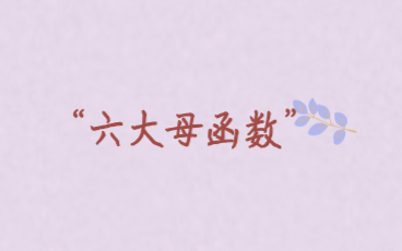 函数模型——六大母函数