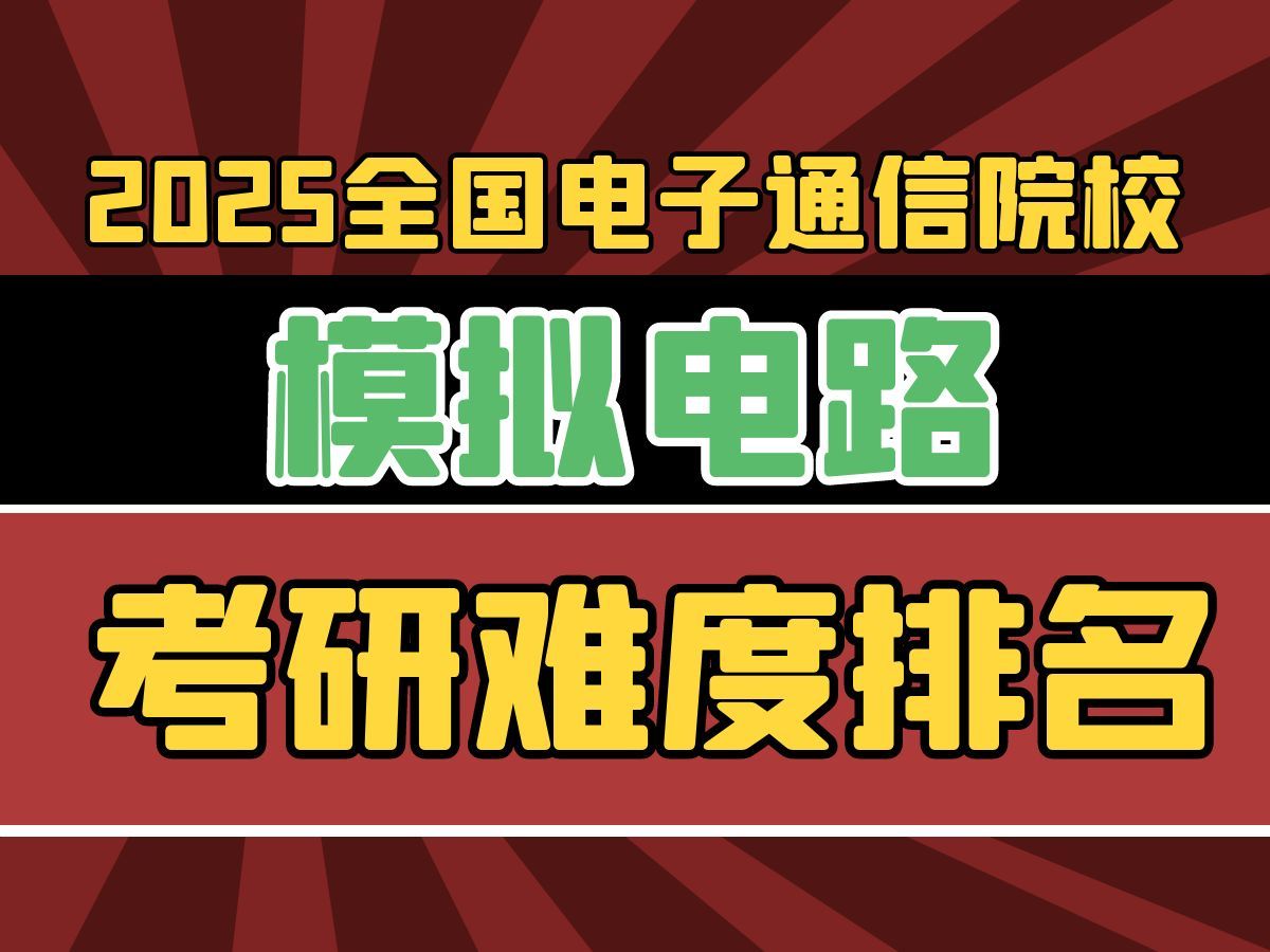 模电考研哪家难?全国考模拟电路院校难度排名|阿琪学姐【25电子通信...