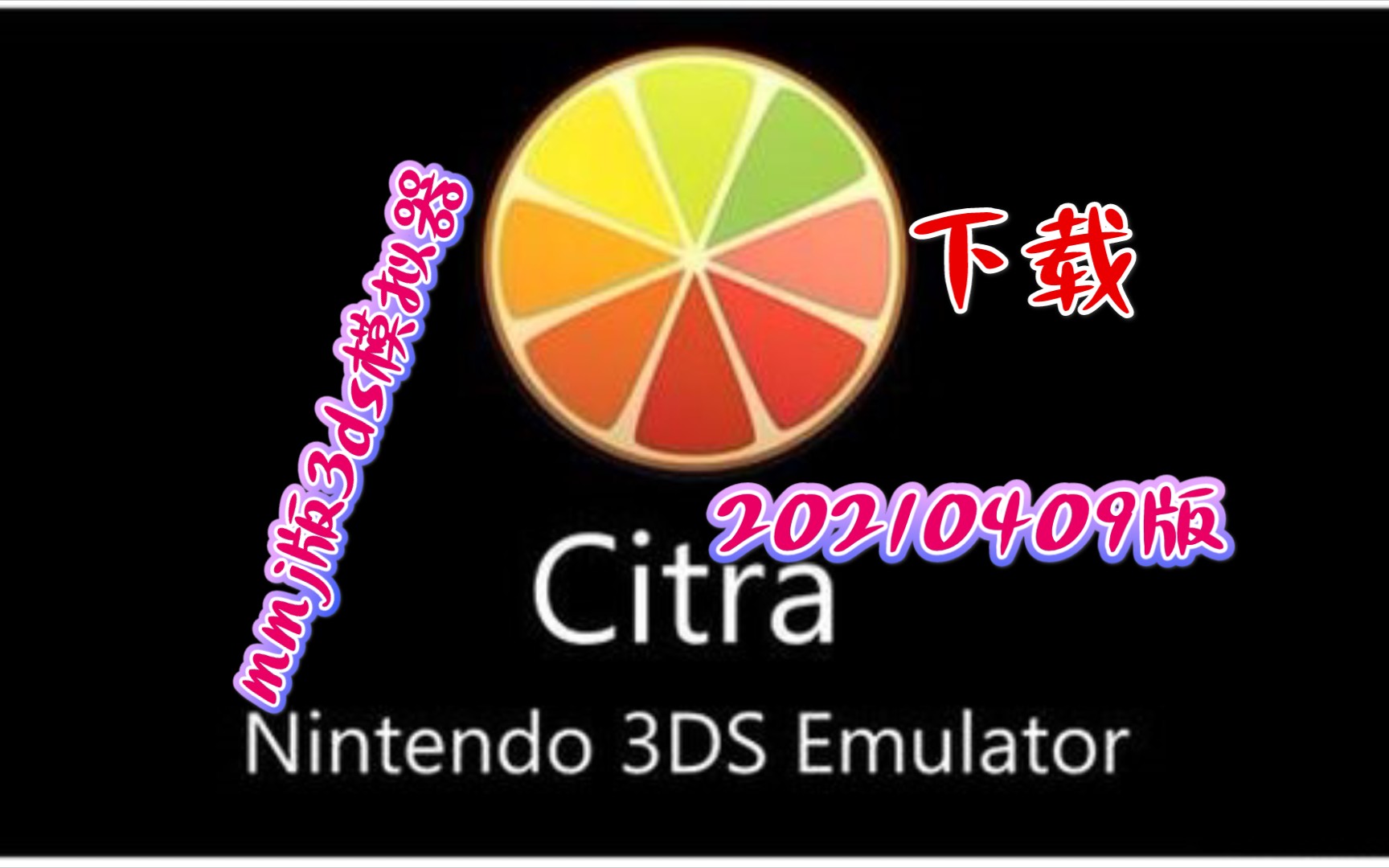 手机《mmj版citra模拟器20210409版》下载,3ds模拟器,修复切后台...