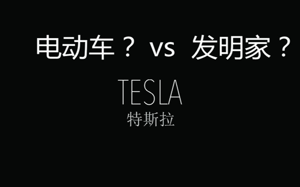 电影:《特斯拉》一个让制造电动车的马斯克都敬仰的人