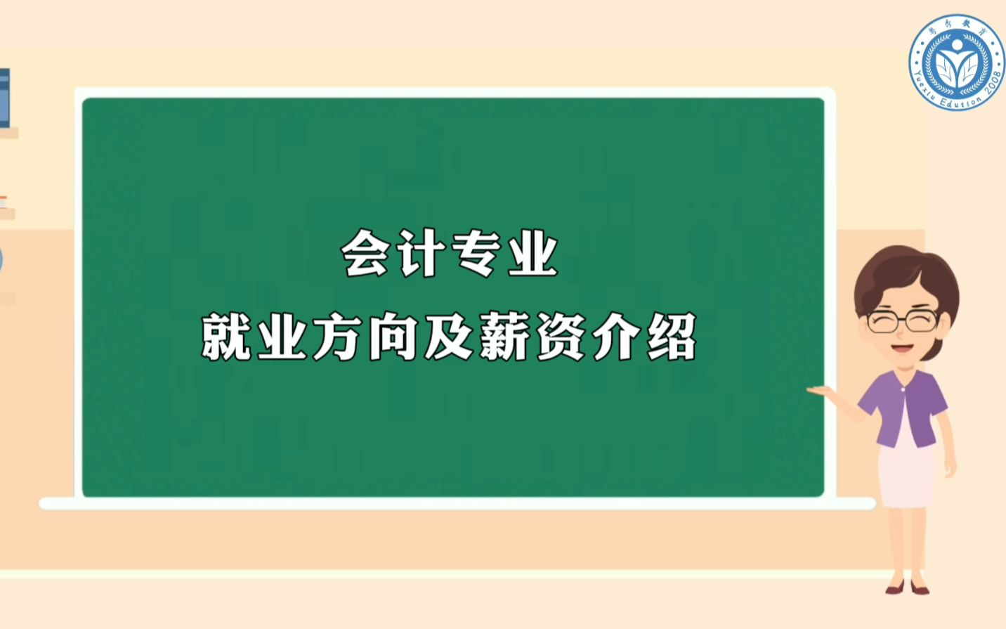 会计专业就业方向及薪资介绍