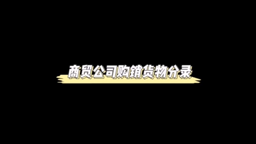 商贸公司购销业务如何做分录