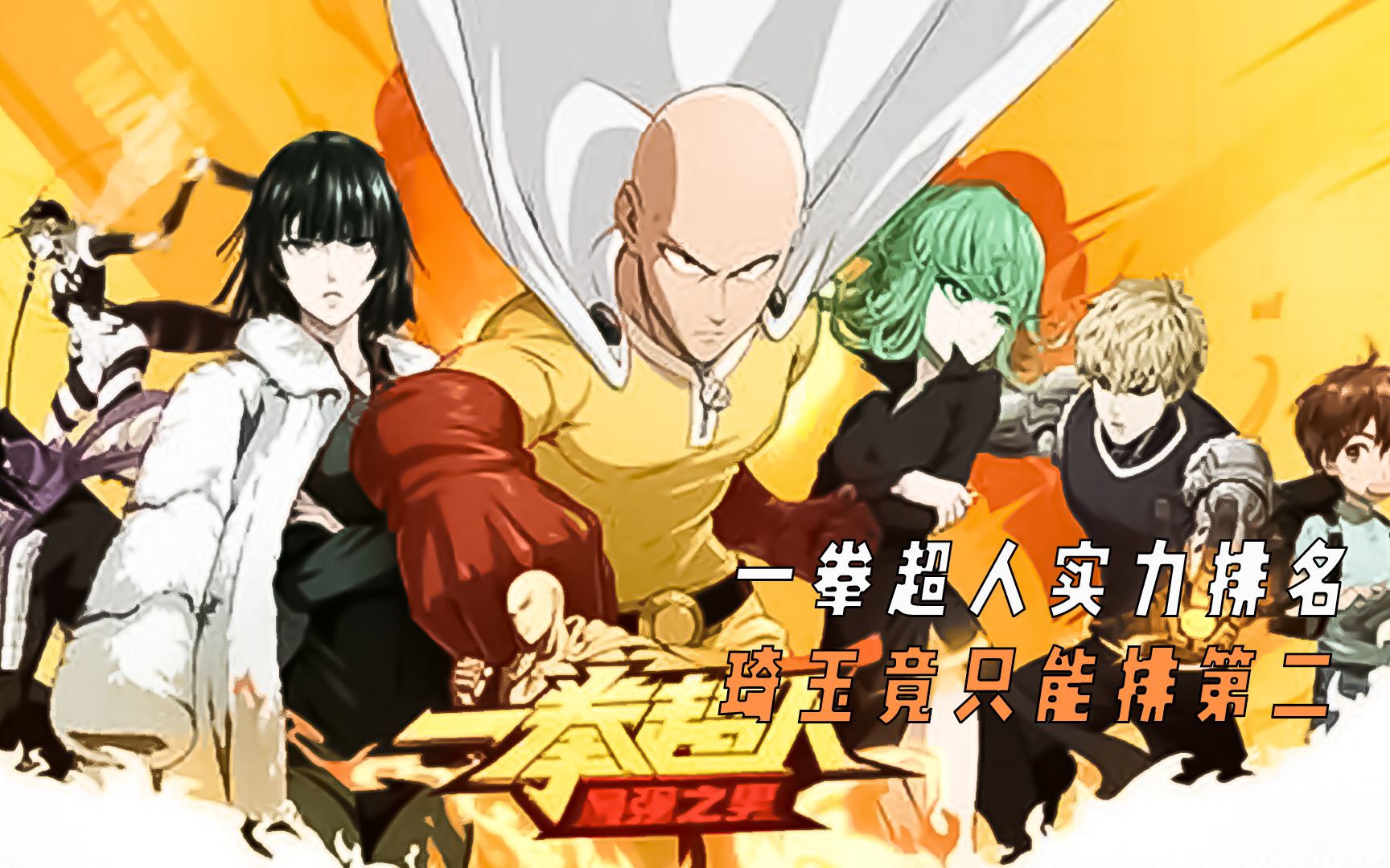 《一拳超人》实力排行,琦玉只能排第二,第一竟是普通人类