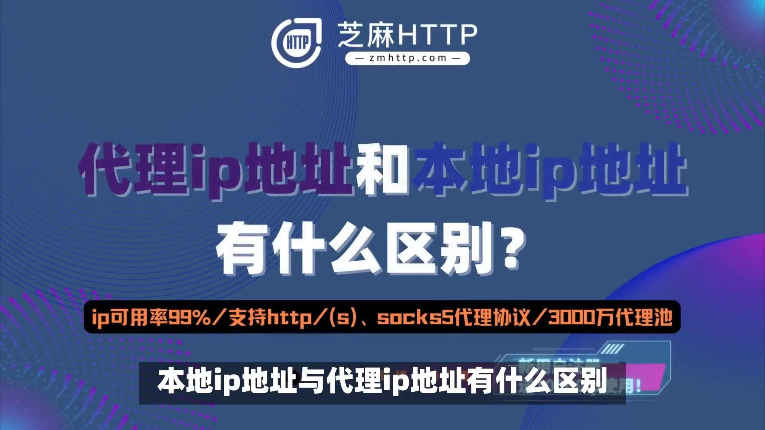 本地ip地址与代理ip地址有什么区别?代理ip地址如何获取?-芝麻HTTP