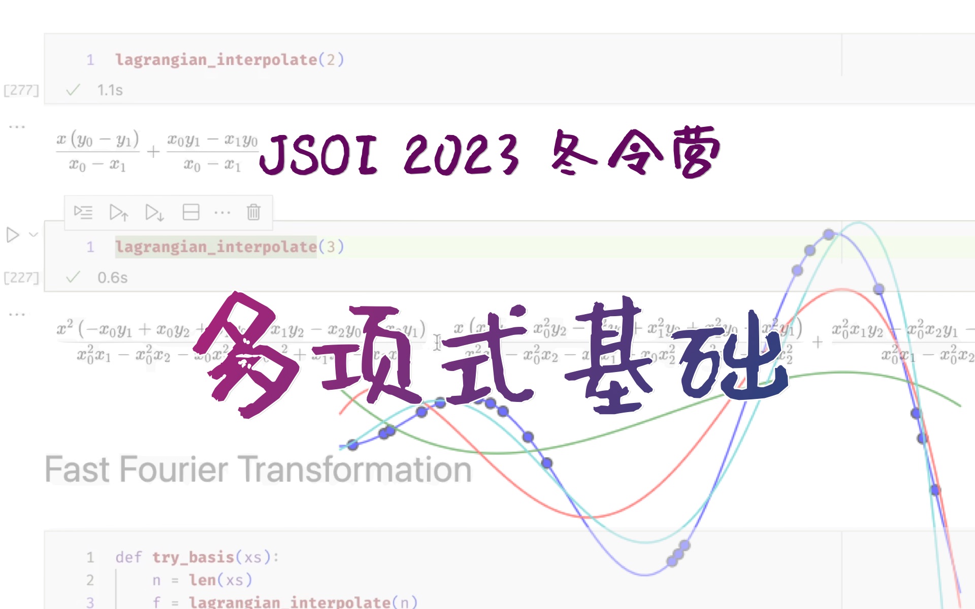 [算法竞赛入门] 多项式基础:插值、函数逼近、快速傅里叶变换 (蒋炎岩)
