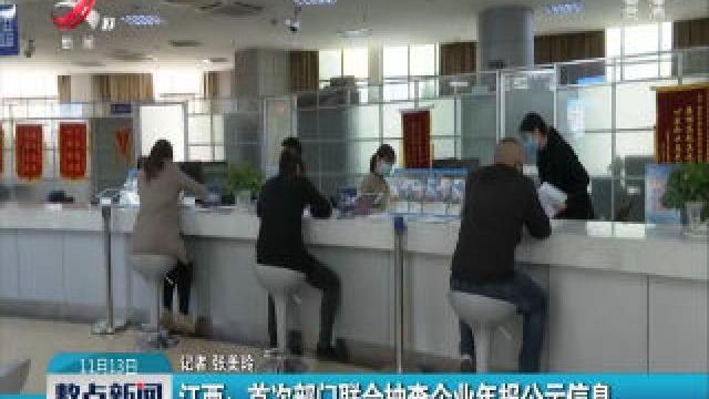 江西:首次部门联合抽查企业年报公示信息