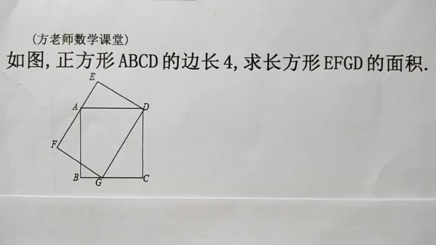 小升初数学:怎么求长方形EFGD的面积?会的同学,答案可以口算