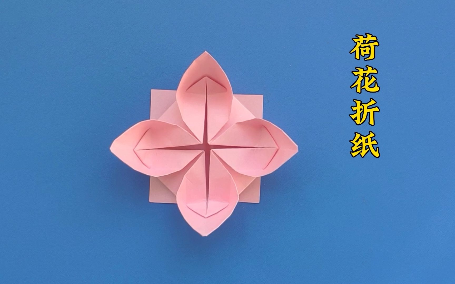 立体荷花折纸教程,手工叠漂亮的花朵