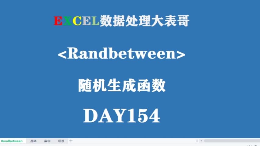 Day154Excel表格randbetween函数入门分享