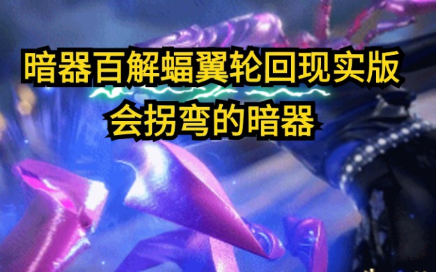 斗罗大陆唐门暗器百解蝠翼轮回复原