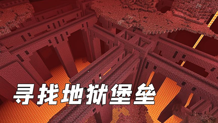 我的世界:寻找地狱堡垒!路途艰难,最终如愿以偿