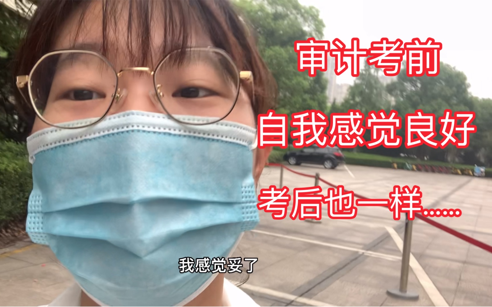 2021注册会计师《审计》考前考后实录!