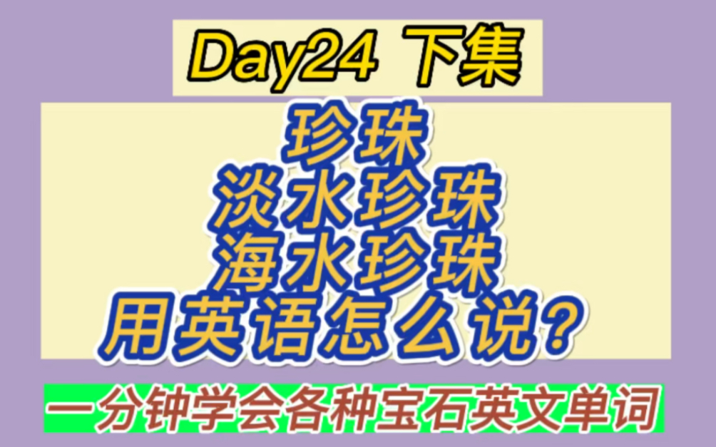 ...如何表达不同珠宝原材?各种类型的珍珠英语怎么说?淡水珍珠、天然...