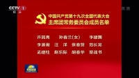 中国共产党第十九次全国代表大会主席团常务委员会成员名单 171017