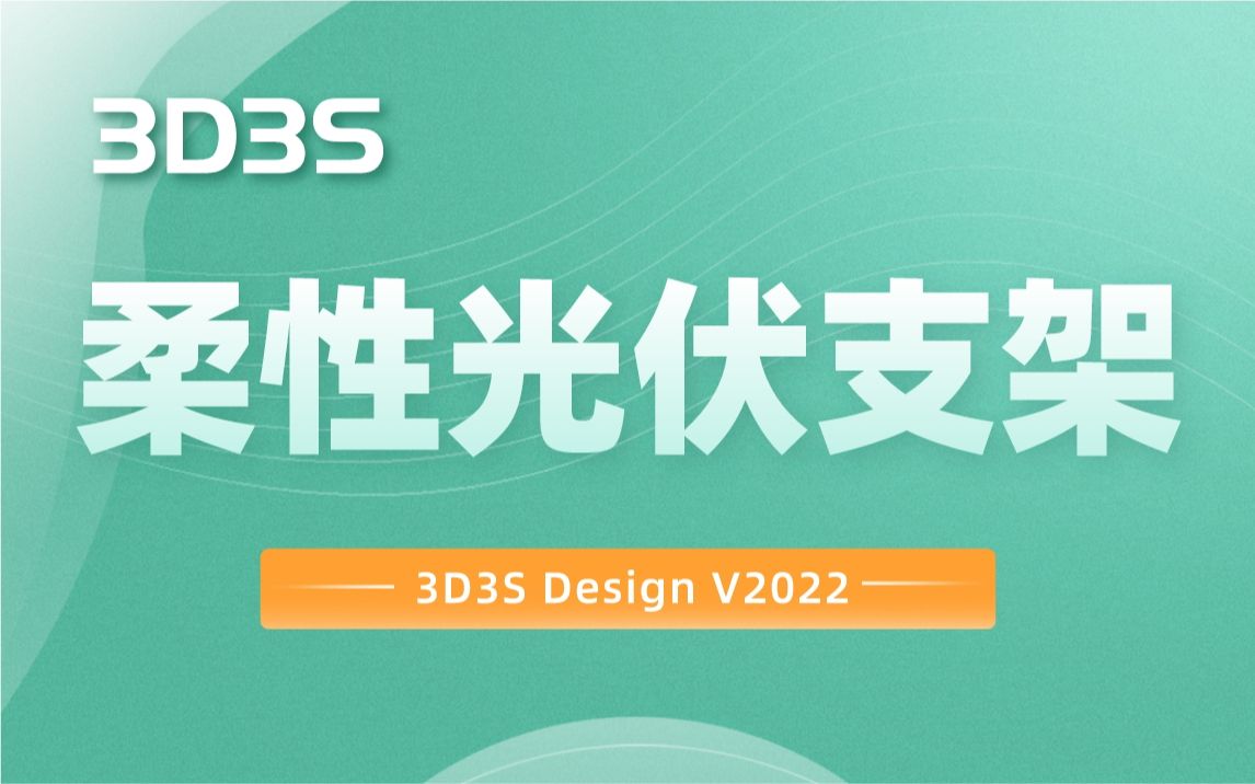 【官方】3D3S Design V2022案例操作-柔性光伏支架