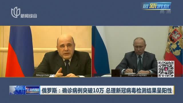 俄罗斯:确诊病例突破10万 总理新冠病毒检测结果呈阳性