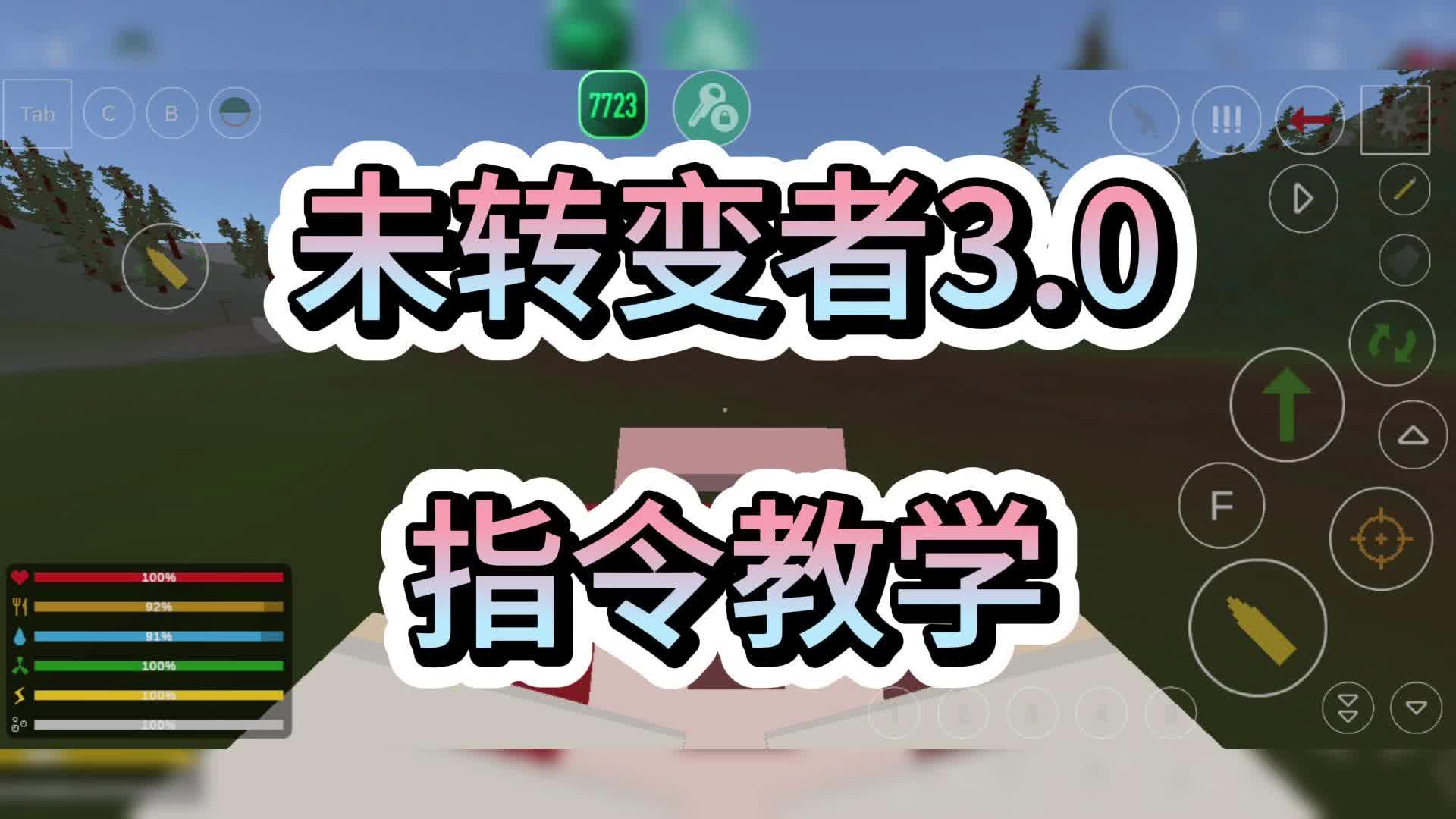 【未转变者】未转变者3.0指令教学!_哔哩哔哩bilibili_未转变者
