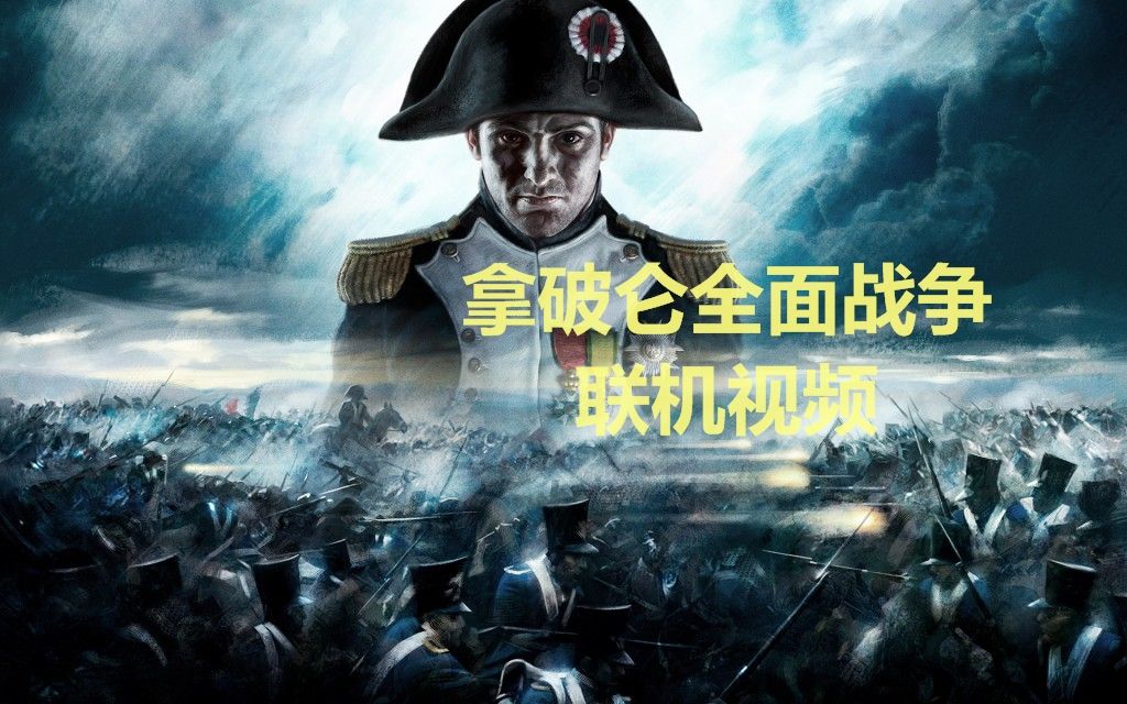 和群友拿破仑全战
