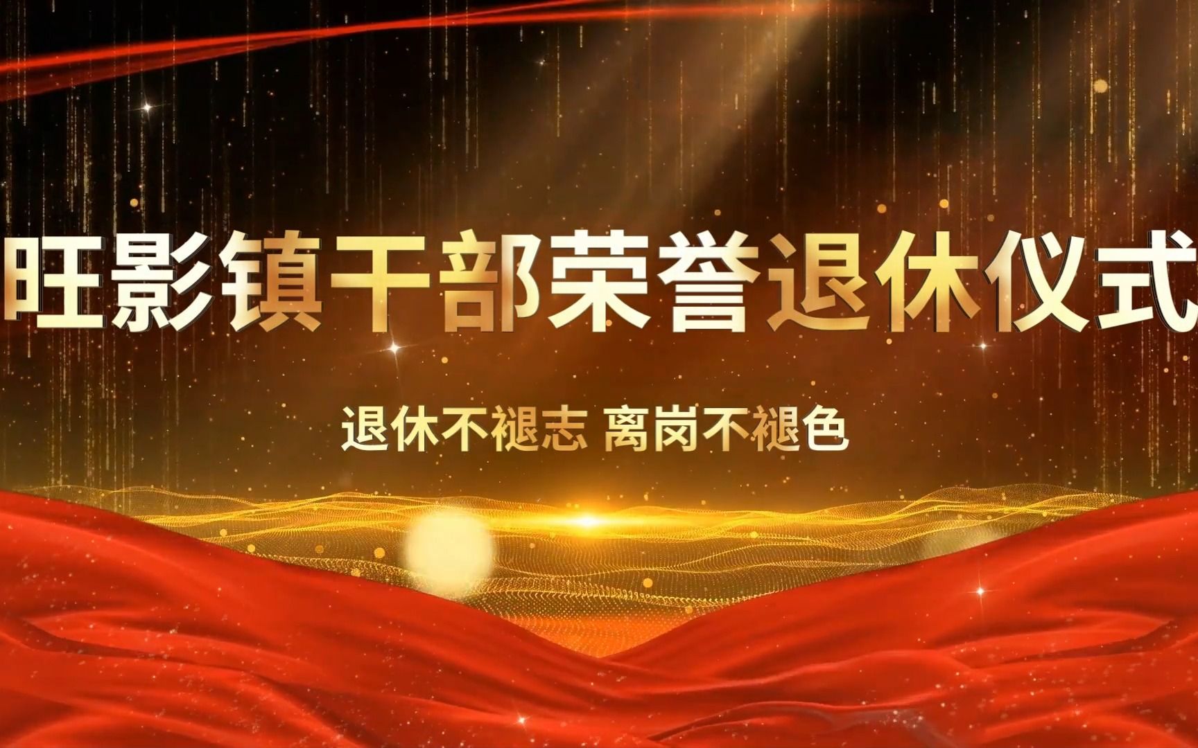 适合老领导的荣誉退休仪式视频模板来啦!
