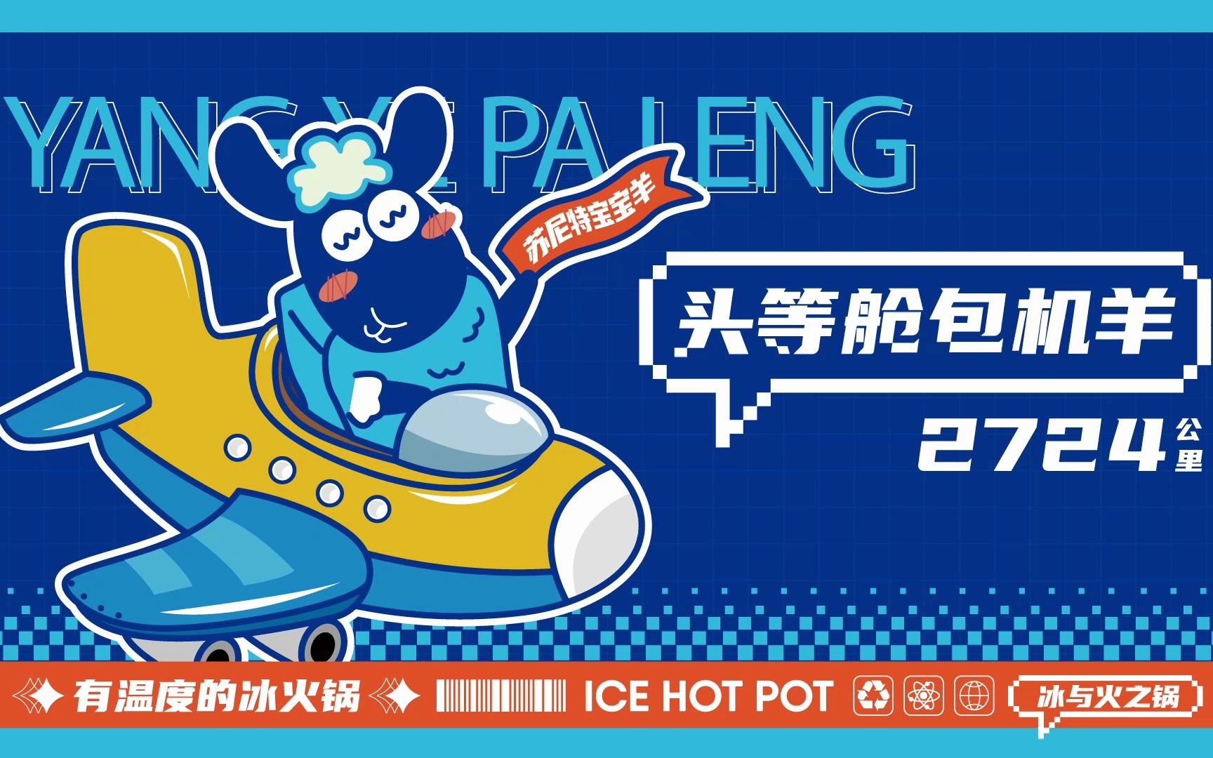 深圳特色火锅店品牌vi设计:羊也怕冷冰火锅设计案例!— 花万里设计