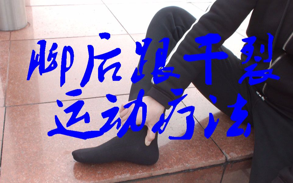 脚后跟干裂的运动疗法,拍打梳理经络,缓解脚后跟干裂