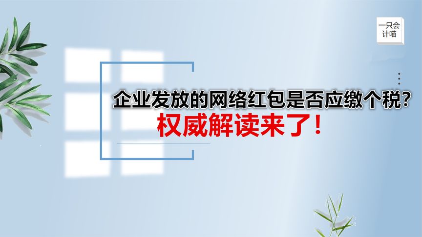 企业发放的网络红包是否应缴个税?权威解读来了!