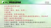 少先队礼仪视频(队会)