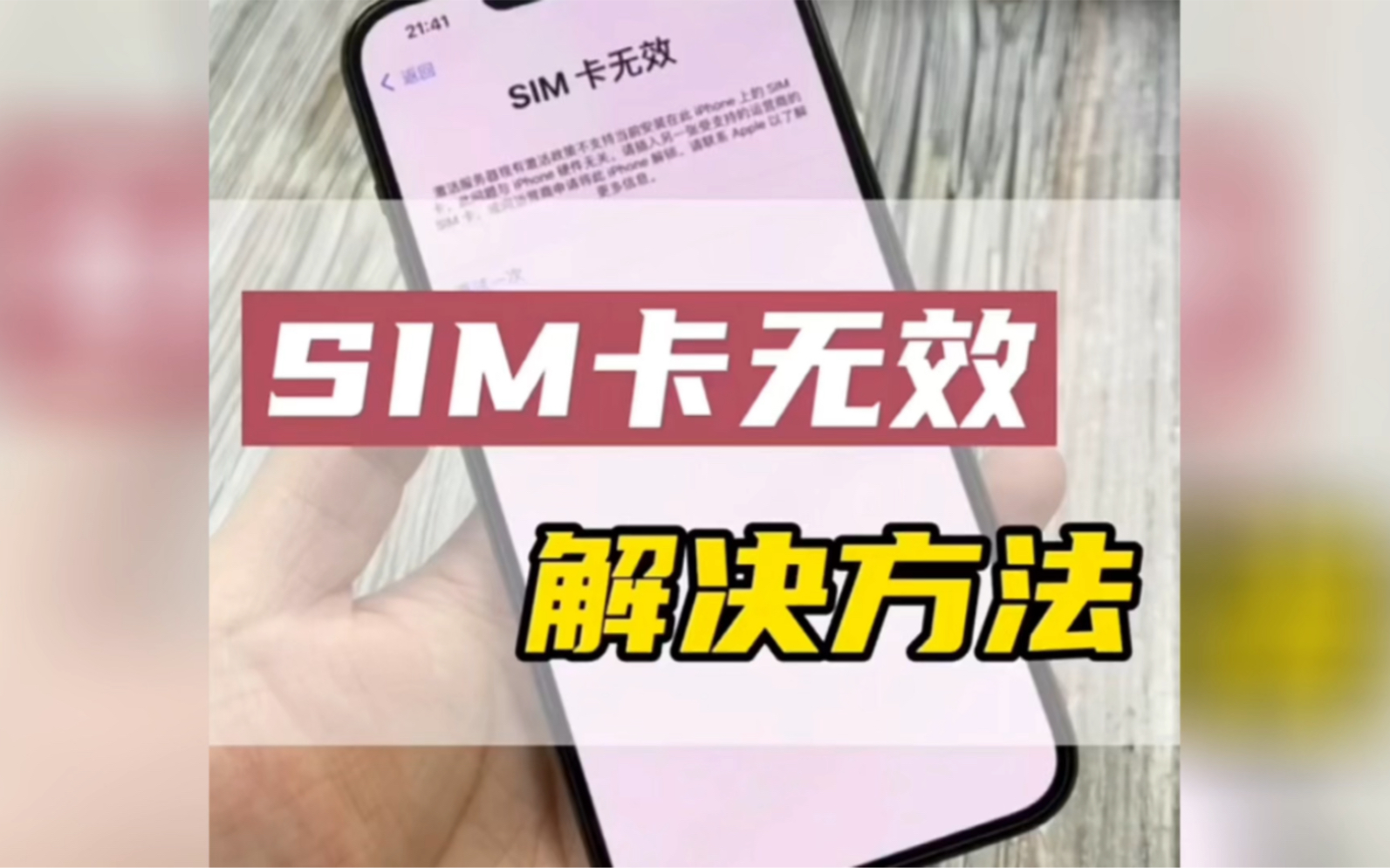 有锁卡贴机激活显示sim卡无效,解决方法 #苹果手机 #有锁卡贴机 #sim...