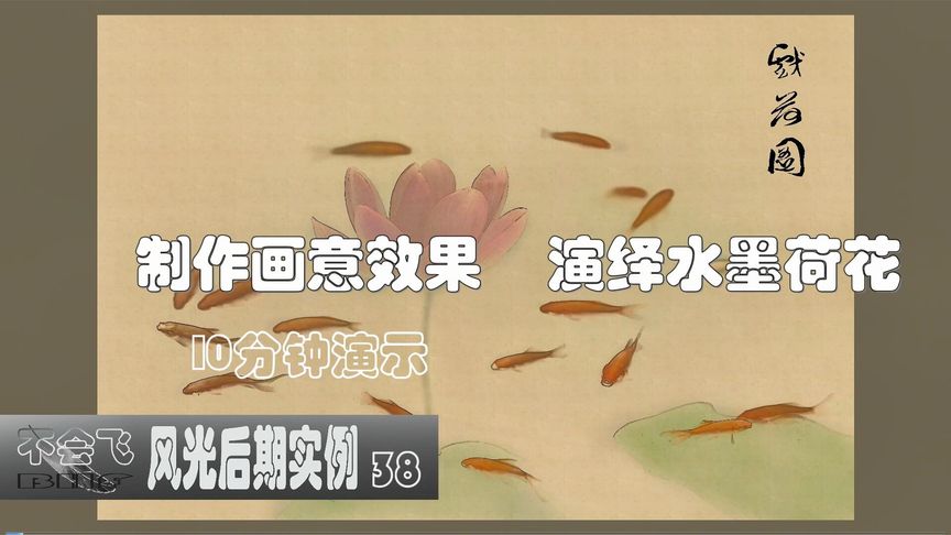 风光后期实例38:制作画意效果 演绎水墨荷花