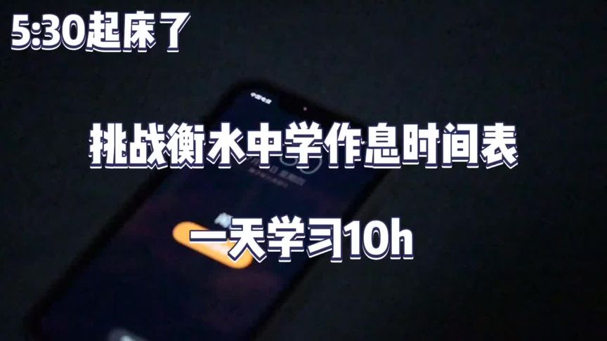 挑战挑战衡水中学作息时间表 一天下来很累很辛苦,但也很满足啦