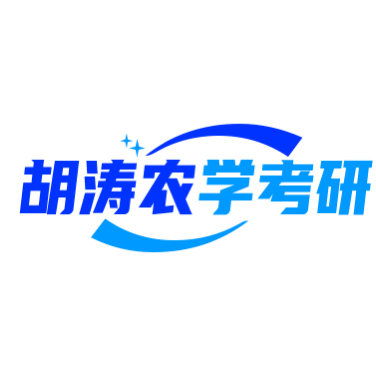 胡涛农学考研 