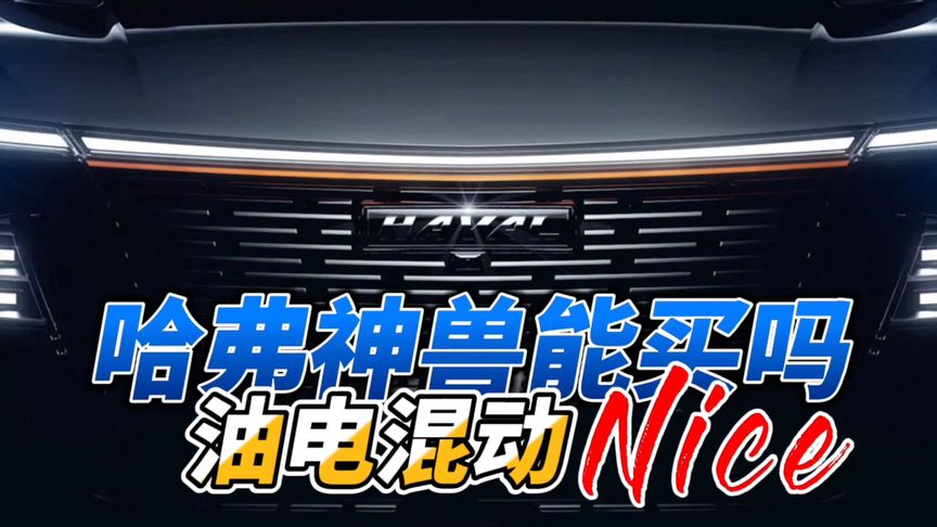 哈弗神兽混动能买吗?先说优点,再说缺点