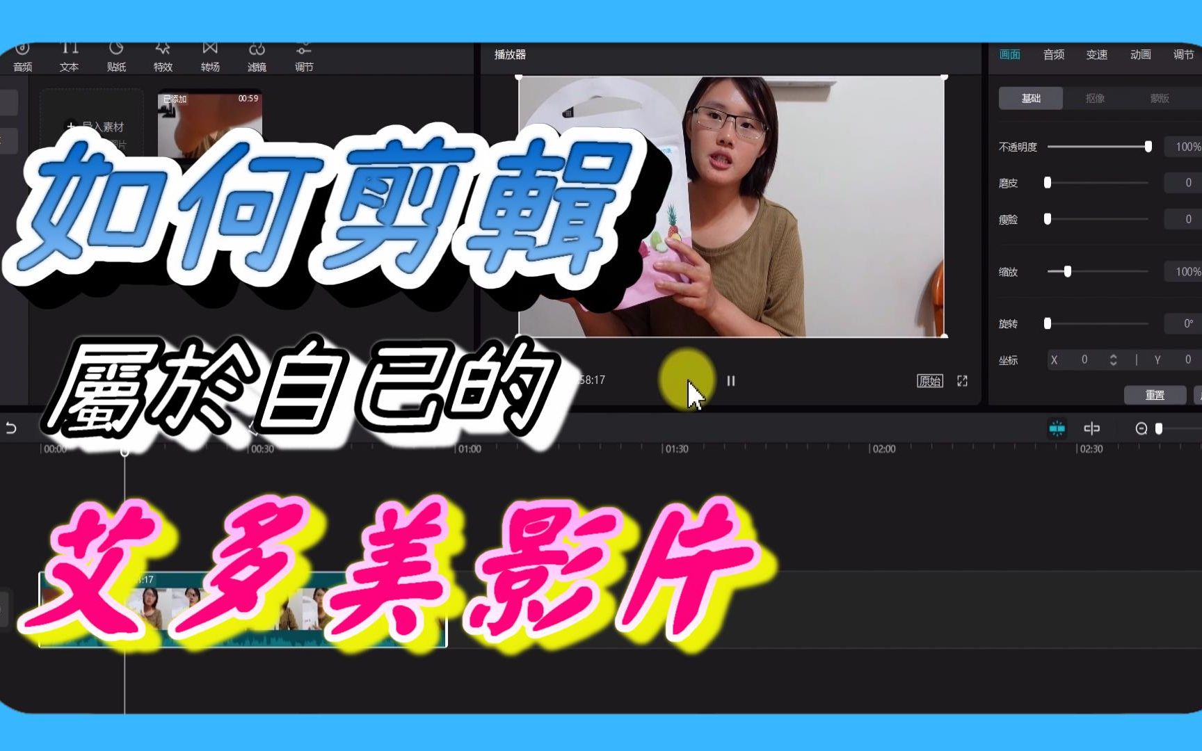 艾多美电脑教室|如何剪辑一部影片|经营自媒体的年代