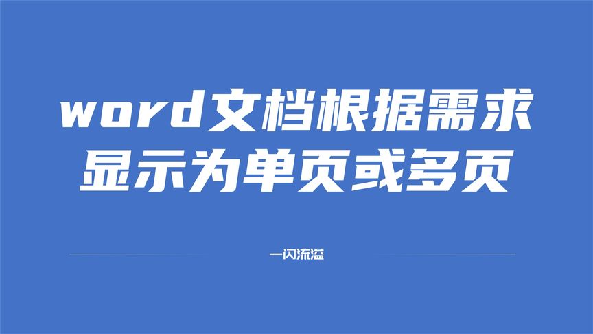 word文档如何固定显示为单页或多页