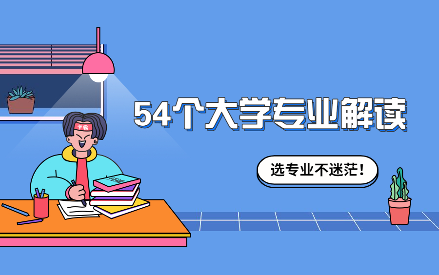 读大学选什么专业好?54个大学专业解读,建议收藏!