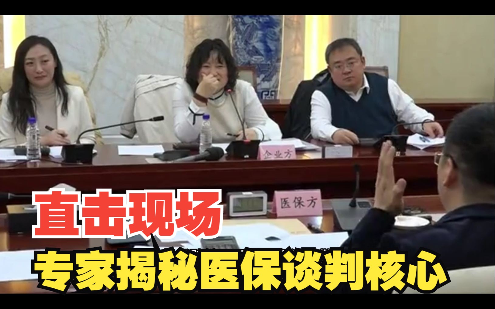 直击医保谈判现场,谈判专家揭秘药品谈判核心