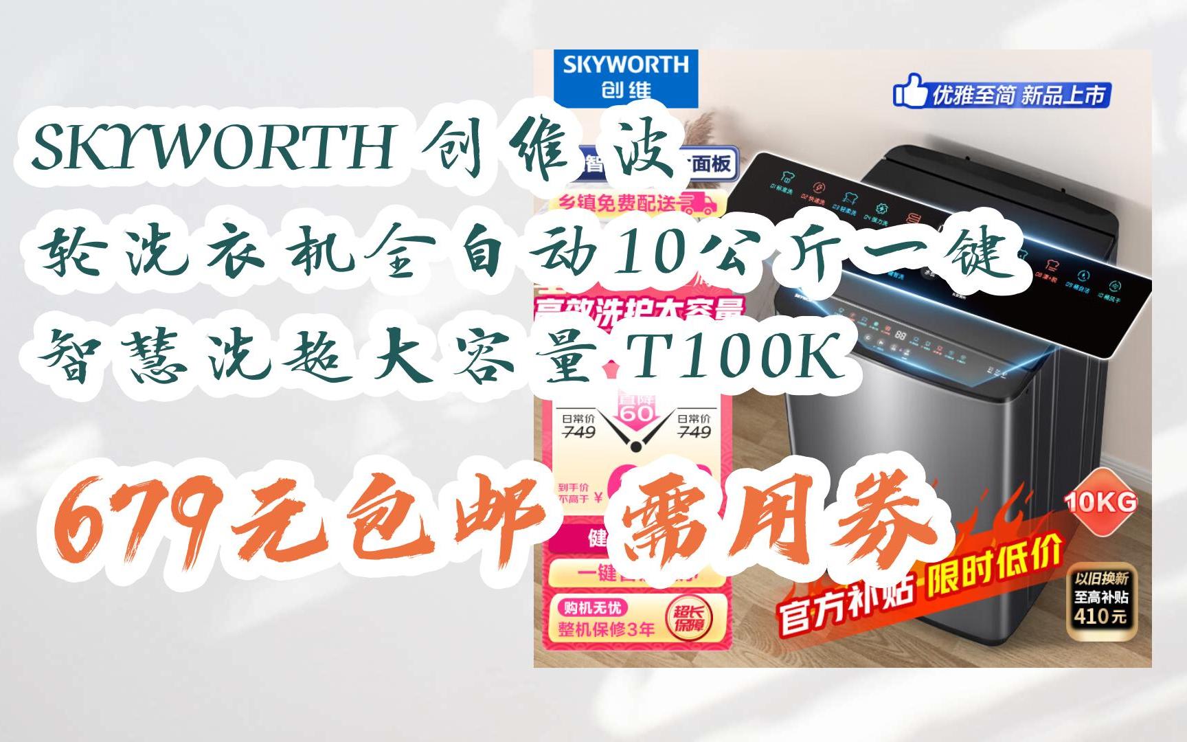 【优惠券l在简介】:SKYWORTH 创维 波轮洗衣机全自动10公斤一键...