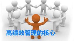 高绩效管理的核心在于目标设定和目标管理