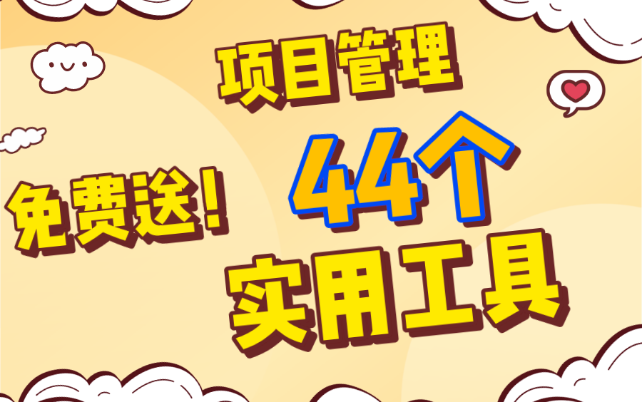 项目管理的这44个实用工具,你知道吗?