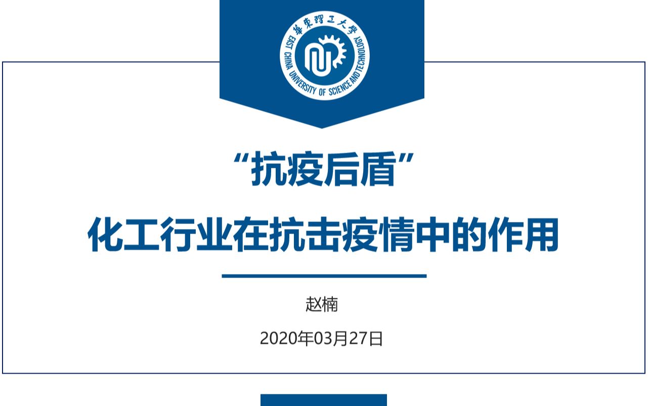 化工行业在抗击新冠肺炎中发挥的作用