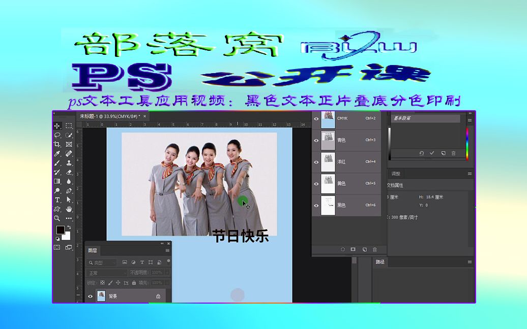 ps文本工具应用视频:黑色文本正片叠底分色印刷
