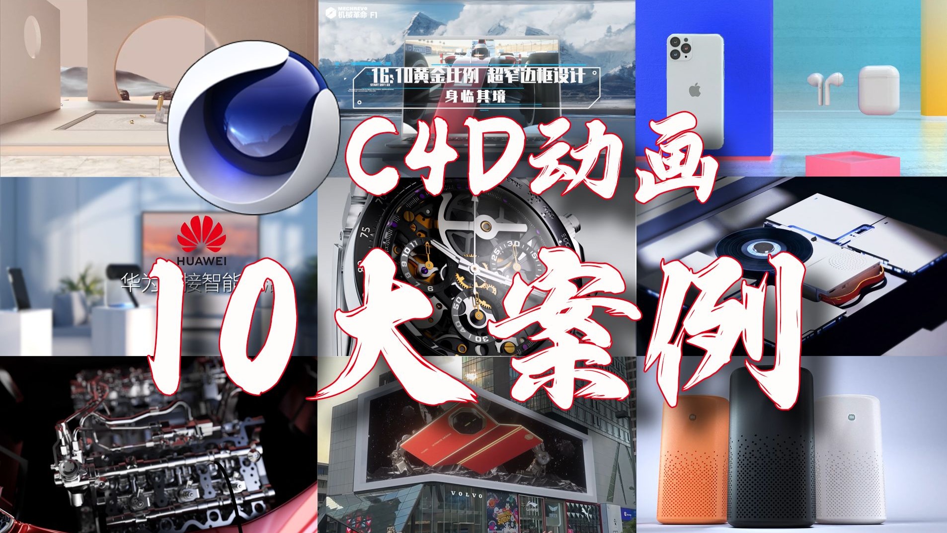 【C4D教程】10大顶级创意C4D动画!C4D+OC建模、材质、灯光、...