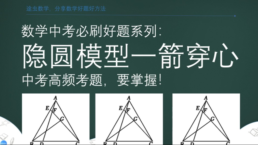 数学中考必刷五星级好题,一定一动求最值,隐圆模型是关键!