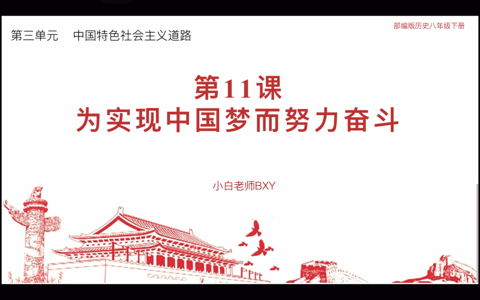 第11课 为实现中国梦而努力奋斗(八下第三单元历史•部编版)