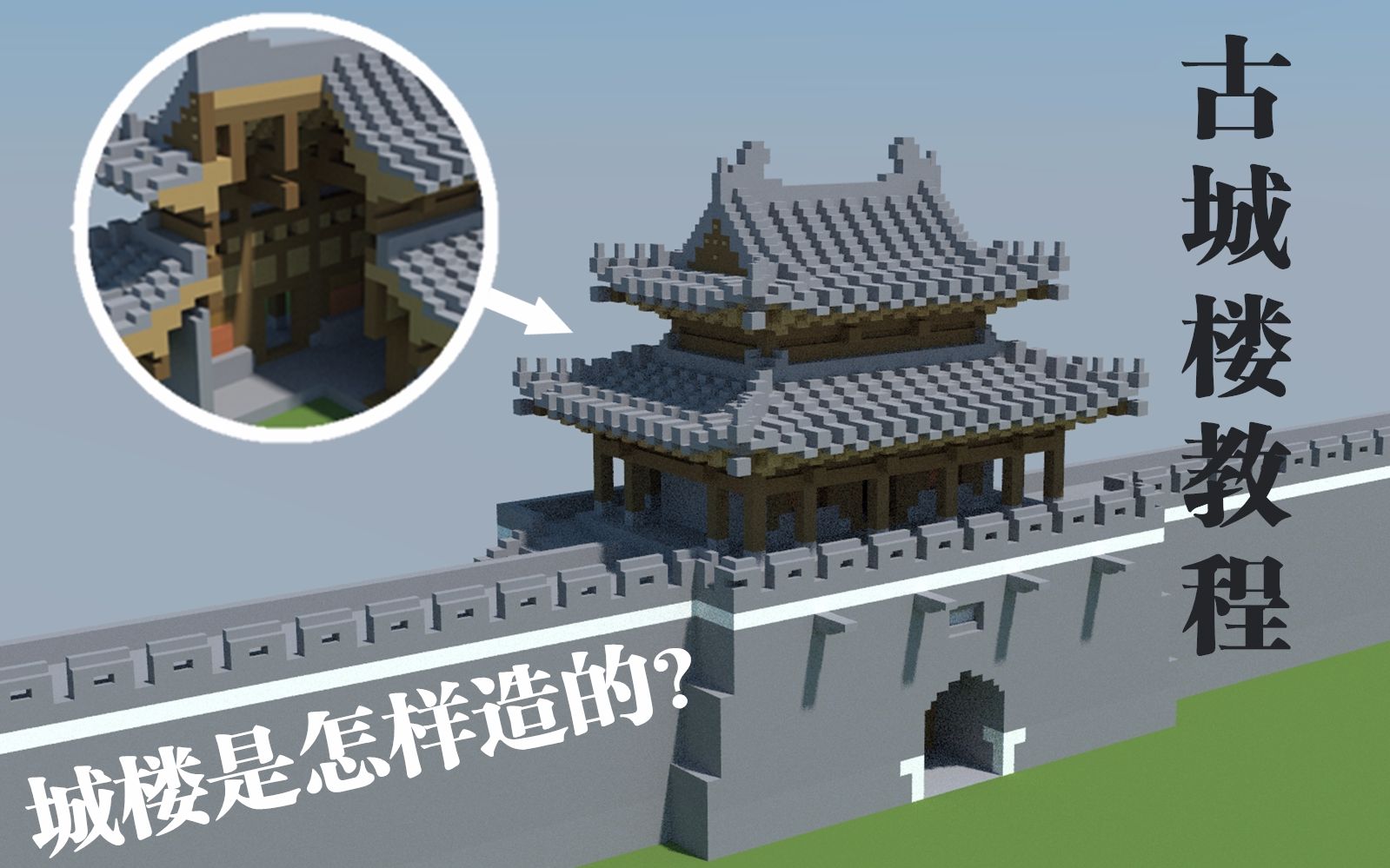 【我的世界】如何为你的领地建造一座城门?古城楼建筑教程